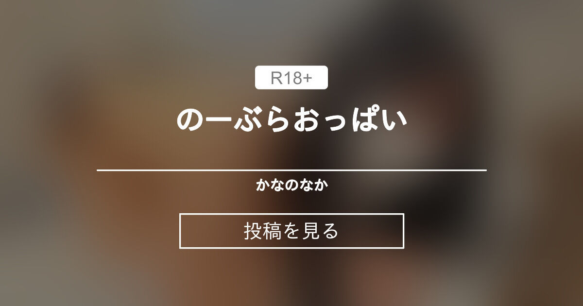 のーぶらおっぱい - ʕ•̫͡•ʔかなのなかʕ•̫͡•ʔ (K A N A)の投稿｜ファンティア[Fantia]