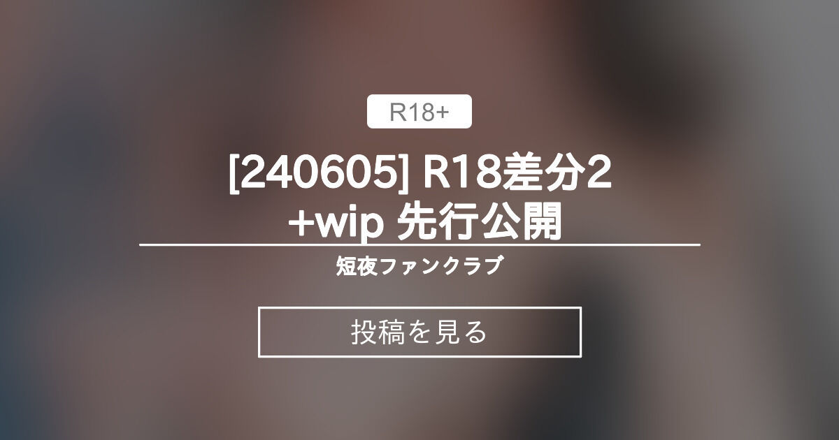 【調月リオ】 [240605] R18差分2 +wip 先行公開 - 短夜🔞ファンクラブ (短夜🔞)の投稿｜ファンティア[Fantia]