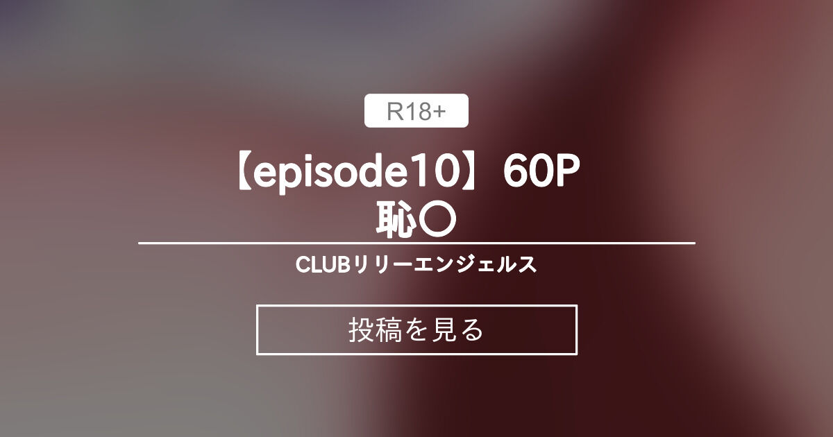 【女子プロレス】 【episode10】60P 恥〇 - CLUB♡リリーエンジェルス (ノリコン・NORICON )の投稿｜ファンティア[Fantia]