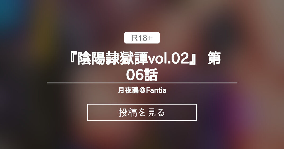 【オリジナル】 『陰陽隷獄譚vol.02』 第06話 - 月夜鴉＠Fantia (将)の投稿｜ファンティア[Fantia]