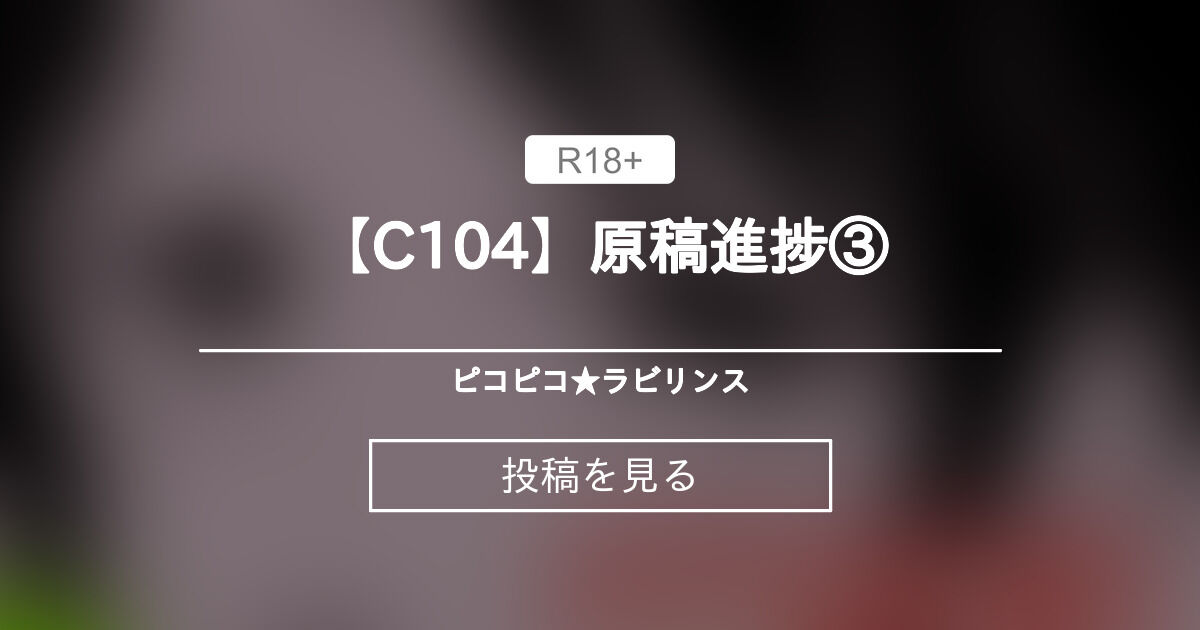 【原稿進捗】 【C104】原稿進捗③ - ピコピコ★ラビリンス (藤坂リリック)の投稿｜ファンティア[Fantia]