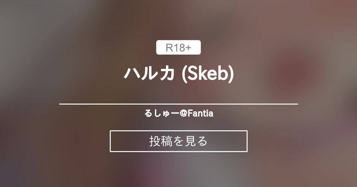 ハルカ (Skeb) - るしゅー@Fantia (るしゅー)の投稿｜ファンティア[Fantia]