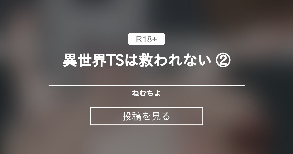 【TSF】 異世界TSは救われない ② - ひよこ商店 (ひよこ商店)の投稿｜ファンティア[Fantia]