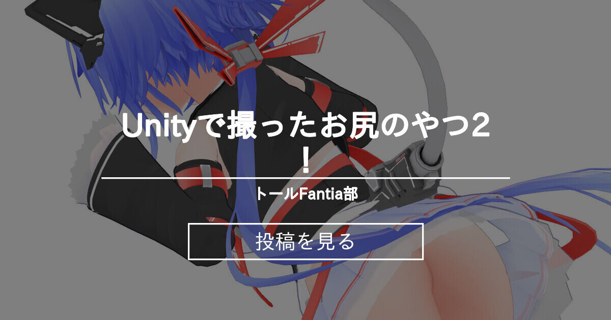 【Vtuber】 Unityで撮ったお尻のやつ2！ - トールFantia部 (トール)の投稿｜ファンティア[Fantia]