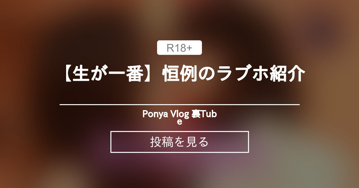 【ラブホデート】 【生が一番】恒例のラブホ紹介💗 - Ponya Vlog 裏Tube (Haru&Rina)の投稿｜ファンティア[Fantia]