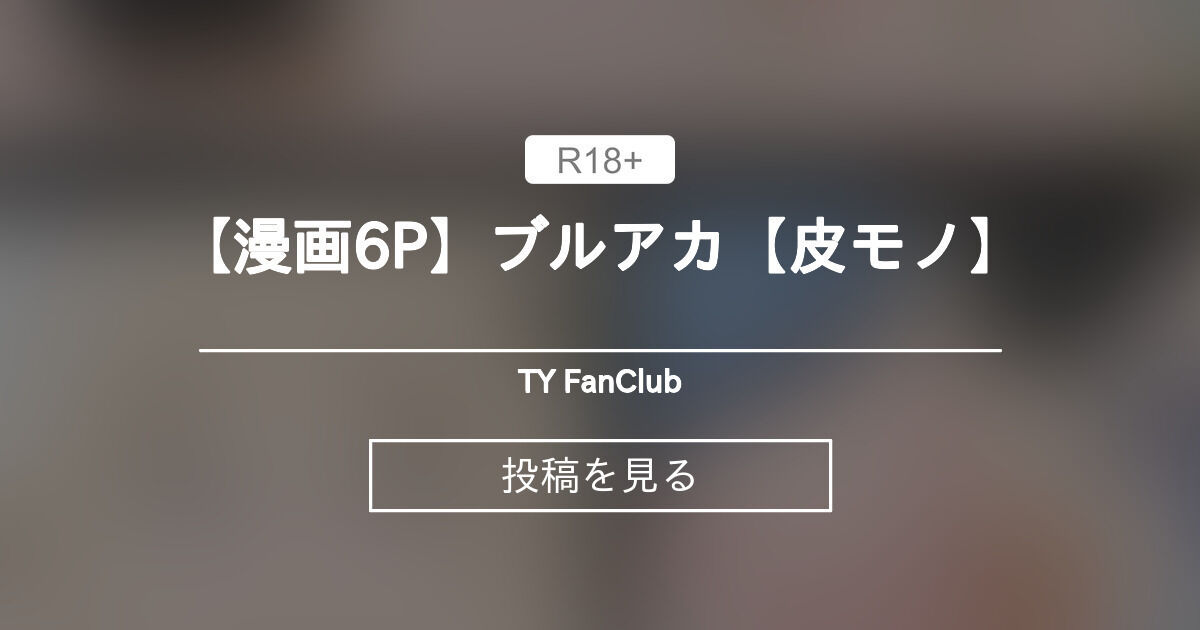 【TSF】 【漫画6P】ブルアカ【皮モノ】 - TY FanClub (TY)の投稿｜ファンティア[Fantia]