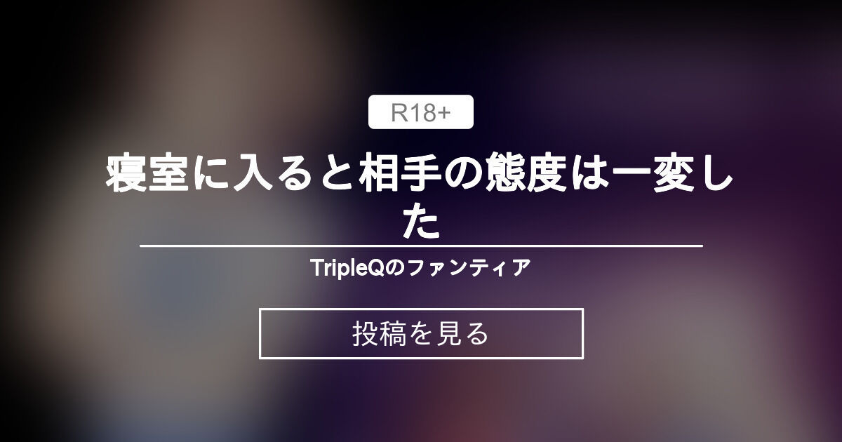 【〇〇】 寝室に入ると相手の態度は一変した - TripleQのファンティア (TripleQ)の投稿｜ファンティア[Fantia]
