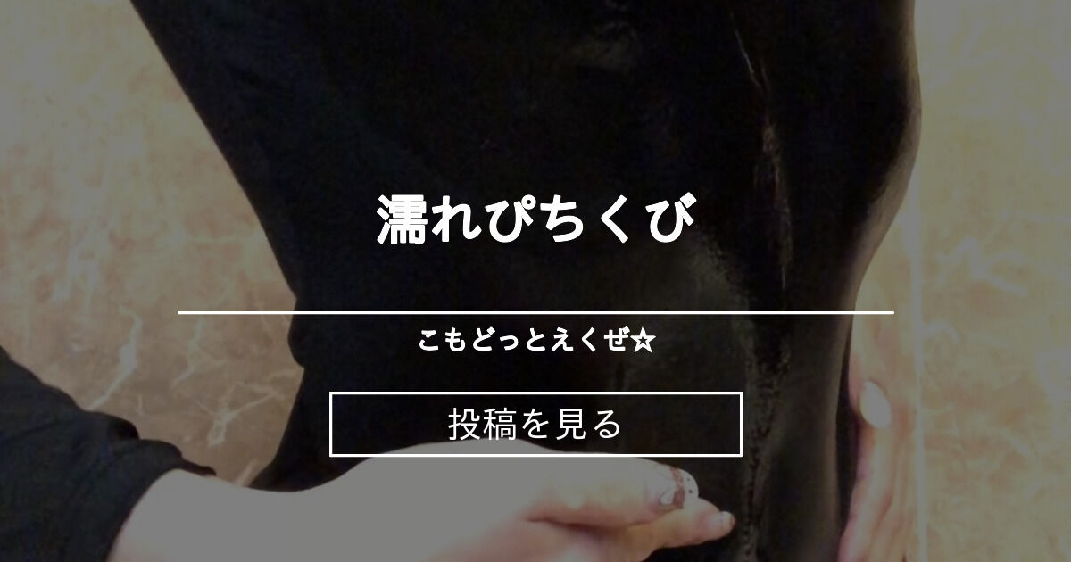 【ぬれぴち】 🖤濡れぴちくび🖤 - こもどっとえくぜ☆ (こも🍓@comonun🍓冬の新刊通販受付中🌈)の投稿｜ファンティア[Fantia]