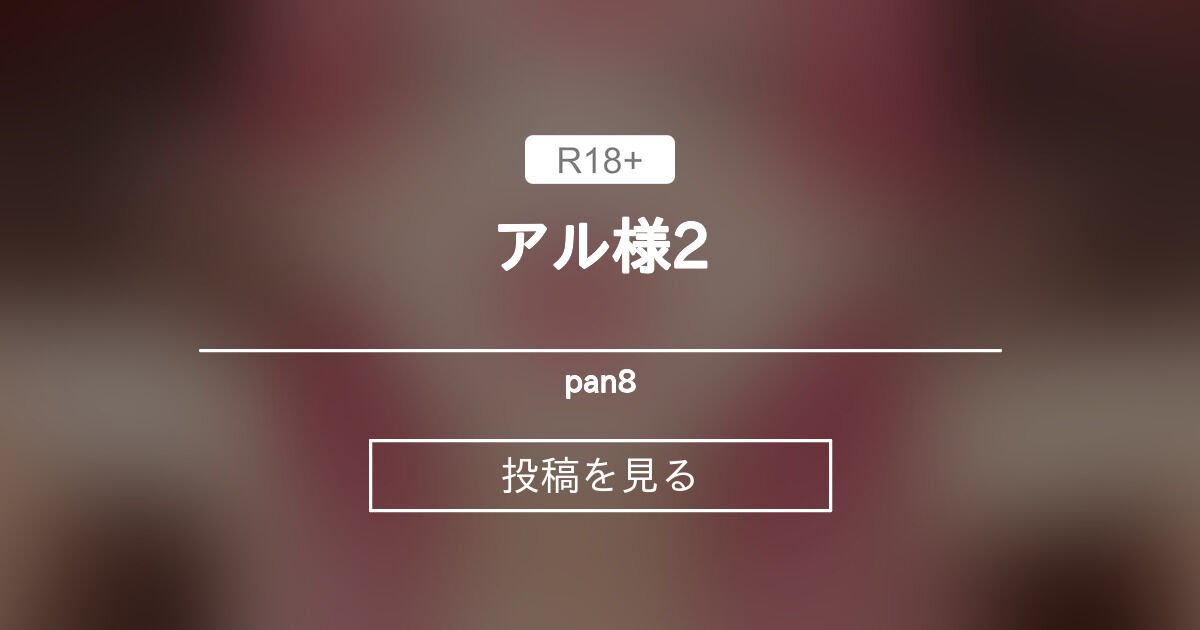 【BlueArchive】 アル様2 - pan8 (pan8)の投稿｜ファンティア[Fantia]