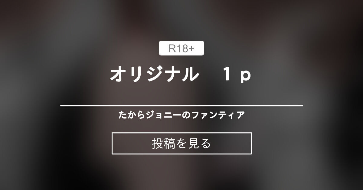 【オリジナル】 オリジナル 1p - たからジョニーのファンティア (たからジョニー)の投稿｜ファンティア[Fantia]