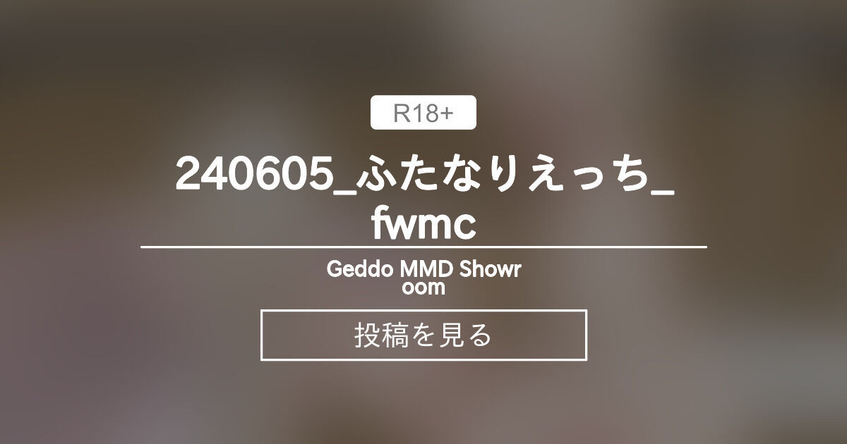 240605_ふたなりえっち_fwmc - Geddo MMD Showroom (Geddo)の投稿｜ファンティア[Fantia]