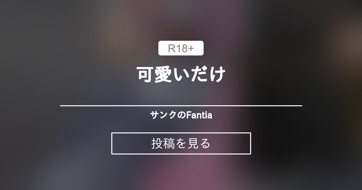【拘束】 可愛いだけ - サンクのFantia (サンク🔞)の投稿｜ファンティア[Fantia]