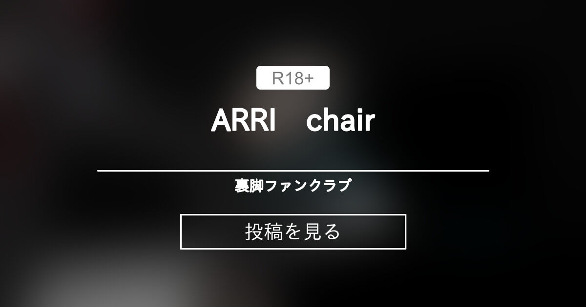 ARRI chair - 裏脚ファンクラブ (黒脚)の投稿｜ファンティア[Fantia]