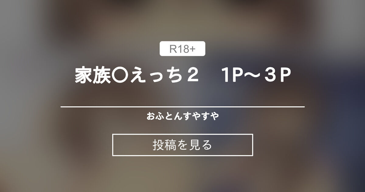 【オリジナル】 家族〇えっち2 1P～3P - おふとんすやすや (須影)の投稿｜ファンティア[Fantia]