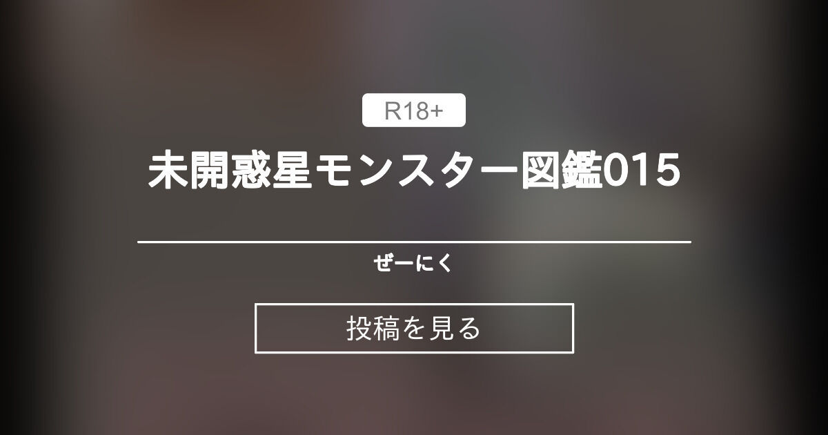 未開惑星モンスター図鑑015 - ぜーにく (ぜーにく)の投稿｜ファンティア[Fantia]