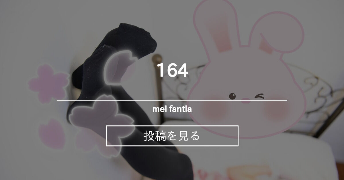 【コスプレ】 🌱164 - mei fantia (芽育)の投稿｜ファンティア[Fantia]