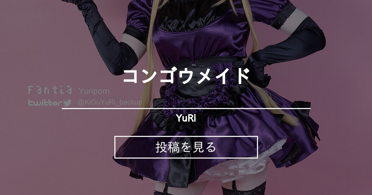 【kigurumi】 コンゴウメイド - YuRi (YuRi)の投稿｜ファンティア[Fantia]