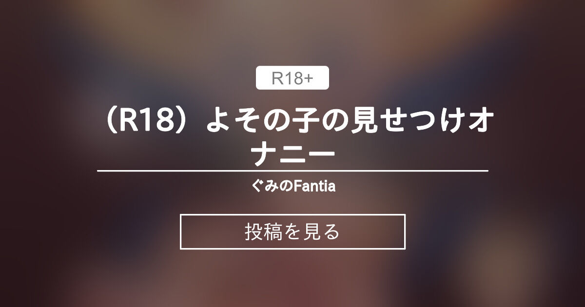 【オスケモ】 （R18）🎁♂よその子の見せつけオナニー ️ - ぐみのFantia (ぐみ)の投稿｜ファンティア[Fantia]