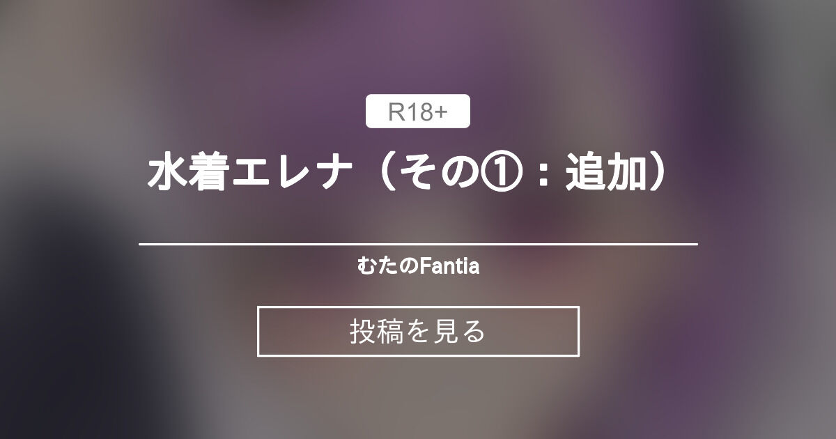 【FGO】 水着エレナ（その①：追加） - むたのFantia (むた)の投稿｜ファンティア[Fantia]