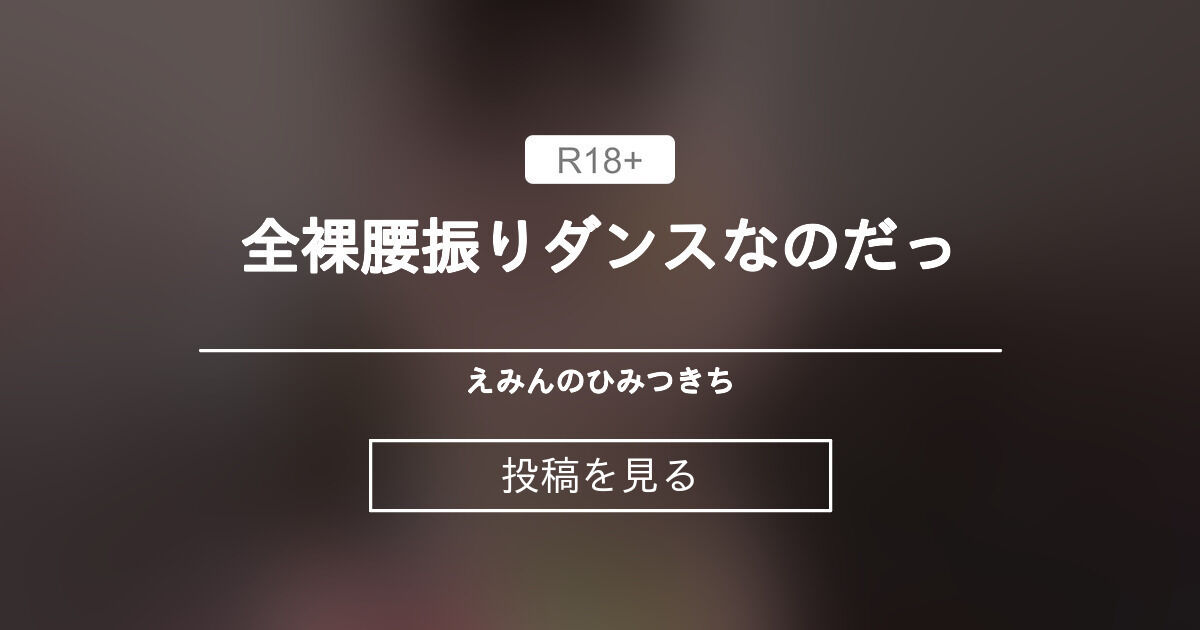 【えっちとっく】 💚全裸腰振りダンスなのだっ - えみんのひみつきち (えみん/Emin)の投稿｜ファンティア[Fantia]