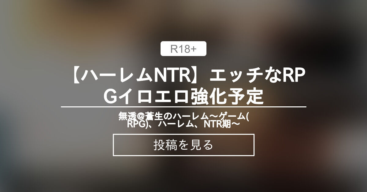 【オリジナル】 【ハーレムNTR】エッチなRPGイロエロ強化予定 - 無透@蒼生のハーレム～ゲーム(RPG)、ハーレム、NTR期～ (無透)の投稿｜ファンティア[Fantia]