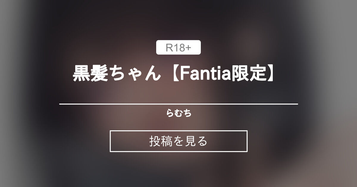 【オリジナル】 黒髪ちゃん【Fantia限定】 - らむち (らむち)の投稿｜ファンティア[Fantia]