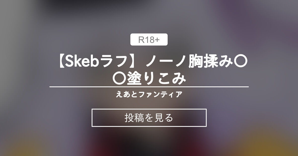 【セシア・アウェア・ノーノ】 【Skebラフ】ノーノ胸揉み〇〇塗りこみ - えあとファンティア (えあとかいり)の投稿｜ファンティア[Fantia]