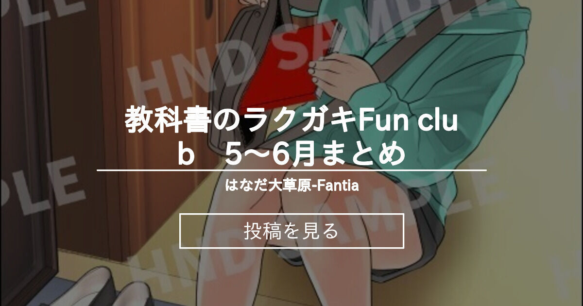 【オリジナル】 教科書のラクガキFun club 5～6月まとめ - はなだ大草原-Fantia (はなだ大草原)の投稿｜ファンティア[Fantia]