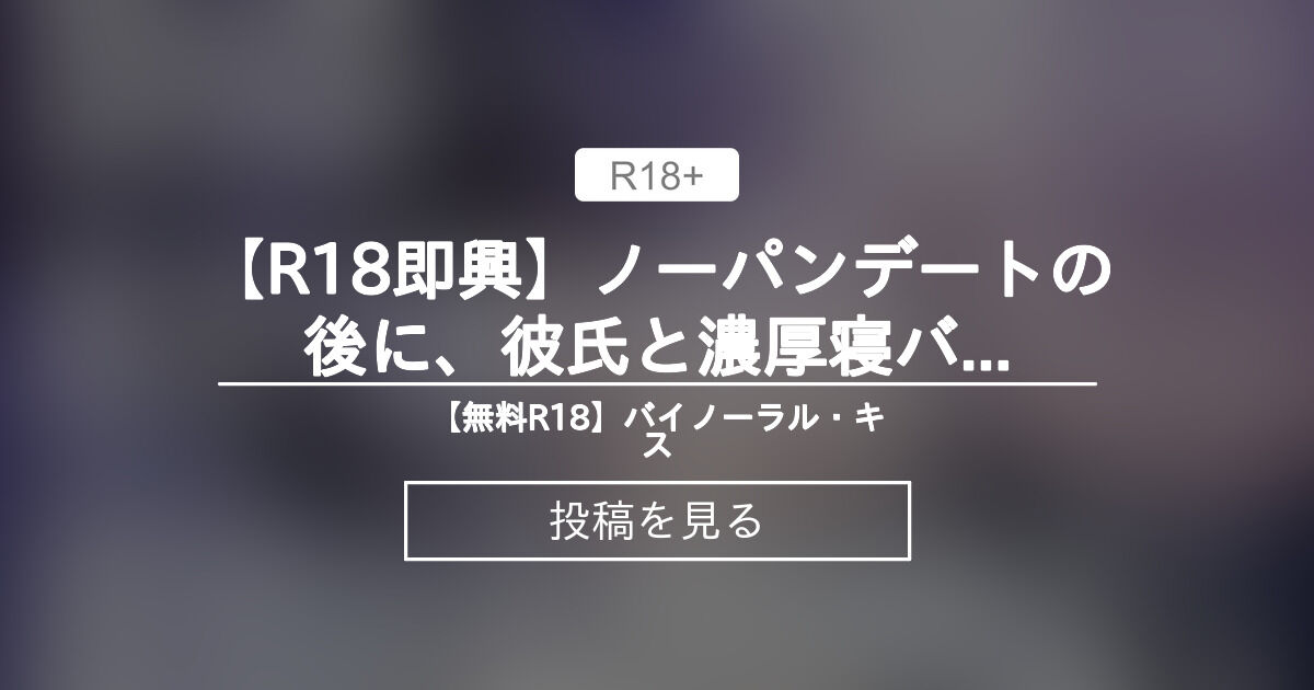 【R18】 【R18💕即興】ノーパンデートの後に、彼氏と濃厚寝バック...【シチュエーションボイス、CV.ばぶたん（長さ：32分12秒）】 - 【💜無料R18】バイノーラル・キス (ばぶたん ...