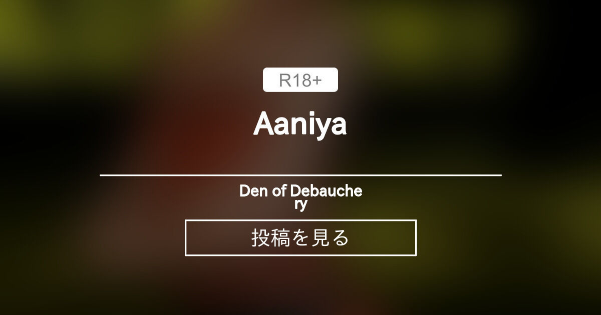 【Virt-A-Mate】 Aaniya - Den of Debauchery (Aquulei)の投稿｜ファンティア[Fantia]