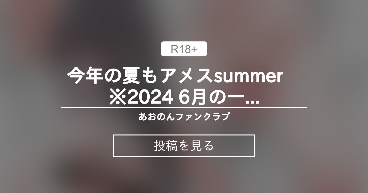 【オリジナル】 今年の夏もアメスsummer ※2024 6月の一般公開 - あおのんファンクラブ (aono)の投稿｜ファンティア[Fantia]