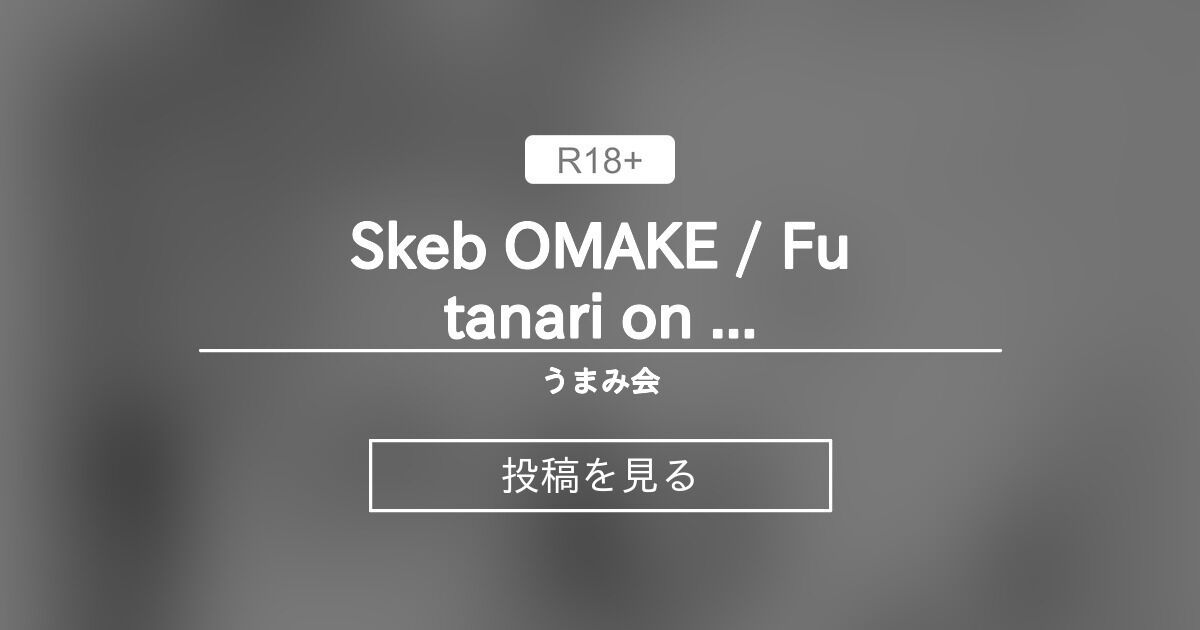 【ふたなり】 Skeb OMAKE / Futanari on Male 2024-06-06 - うまみ会 (愛昧亭うまみ / AIMAITEI Umami)の投稿｜ファンティア[Fantia]