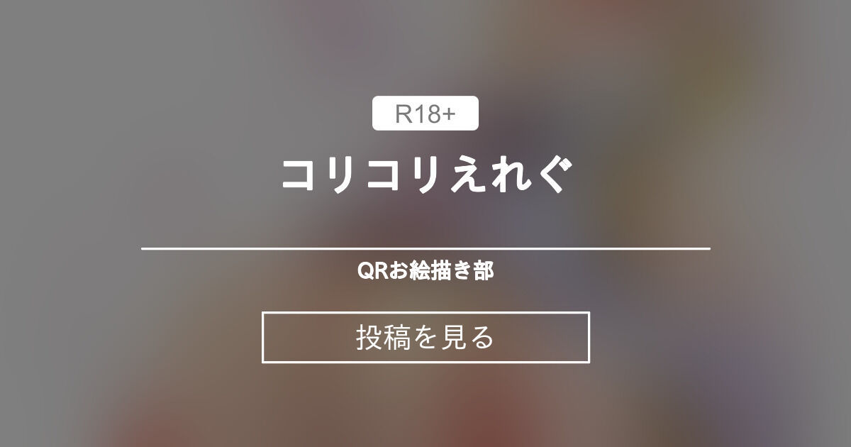 コリコリえれぐ - QRお絵描き部 (QR)の投稿｜ファンティア[Fantia]