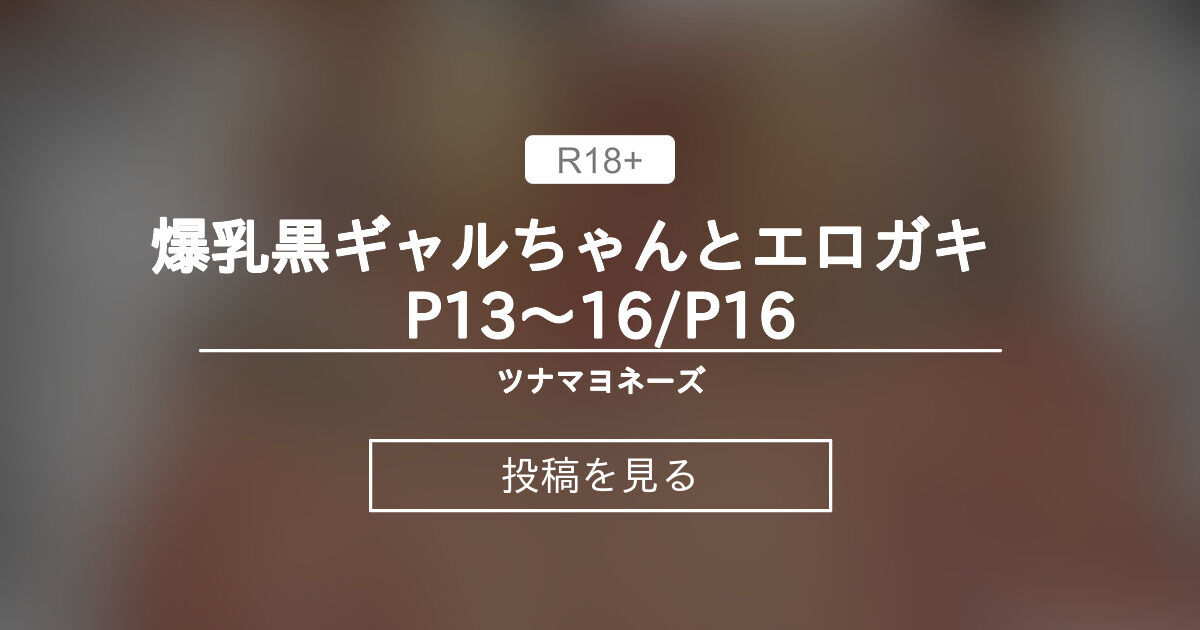【爆乳黒ギャルちゃん】 爆乳黒ギャルちゃんとエロガキ P13～16/P16 - ツナマヨネーズ (tsuyomayo)の投稿｜ファンティア[Fantia]