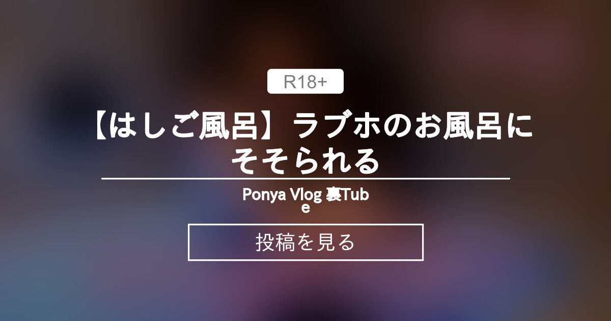 【お風呂タイム】 【はしご風呂】ラブホのお風呂にそそられる💗 - Ponya Vlog 裏Tube (Haru&Rina)の投稿｜ファンティア[Fantia]