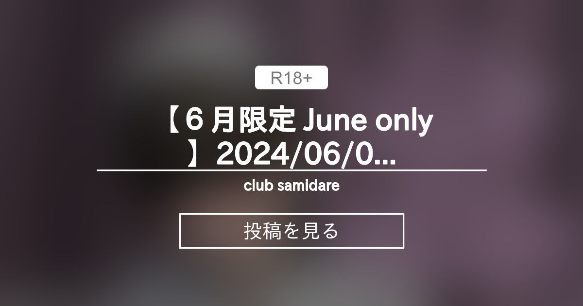 【6月限定 June only】2024/06/06 - club samidare (五月雨右京)の投稿｜ファンティア[Fantia]