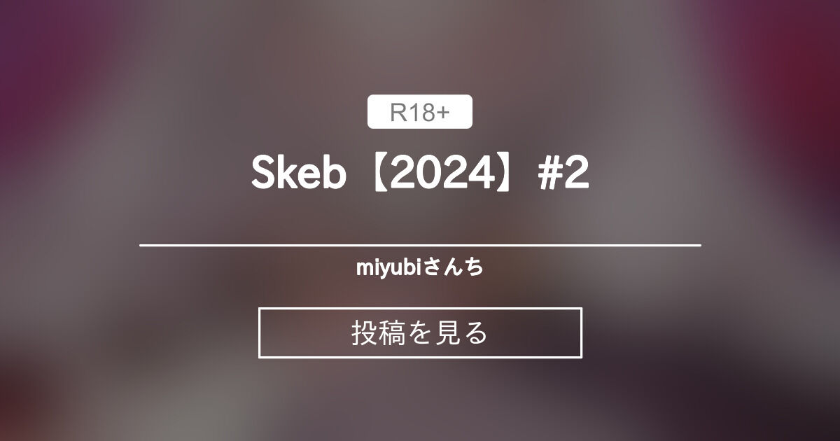 【メスケモ】 Skeb【2024】#2 - miyubiさんち (きいち🦥)の投稿｜ファンティア[Fantia]