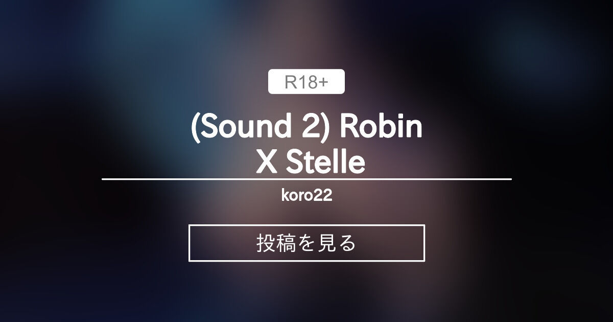 Sound 2 Robin X Stelle Koro22 Koro22 の投稿 ファンティア Fantia