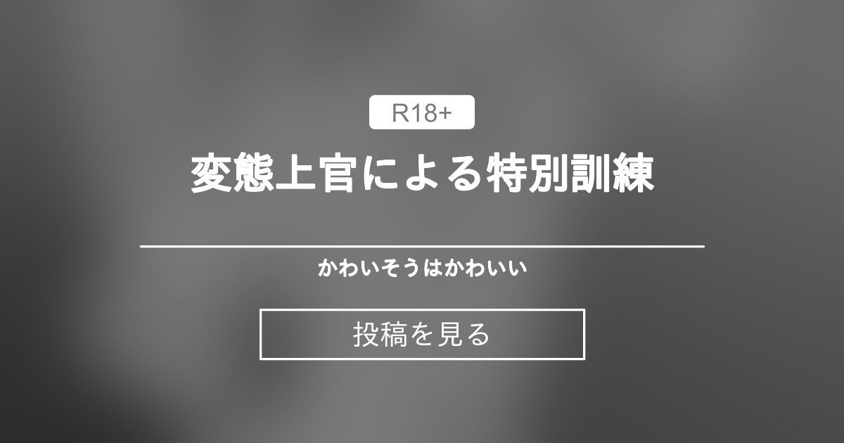 変態上官による特別訓練 - かわいそうはかわいい (ReN)の投稿｜ファンティア[Fantia]