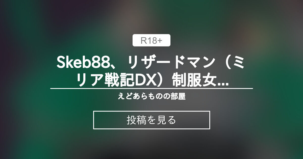 【丸呑み】 Skeb88、リザードマン（ミリア戦記DX）制服女子丸呑み - えどあらものの部屋 (えどあら)の投稿｜ファンティア[Fantia]