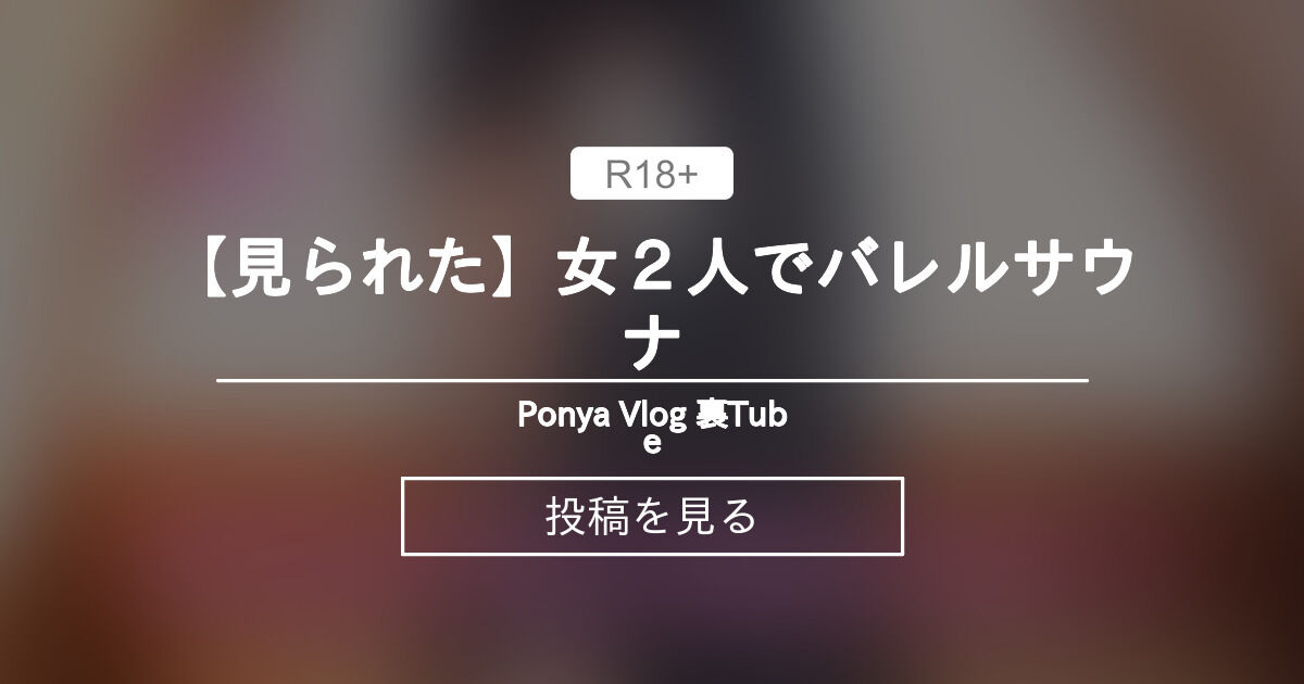 【サウナ】 【見られた】女2人でバレルサウナ💗 - Ponya Vlog 裏Tube (Haru&Rina)の投稿｜ファンティア[Fantia]