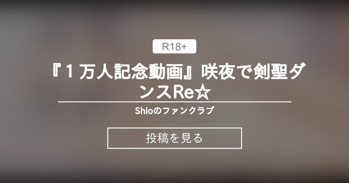 【動画】 『1万人記念動画』咲夜で剣聖ダンスRe☆ - Shioのファンクラブ (Shio)の投稿｜ファンティア[Fantia]