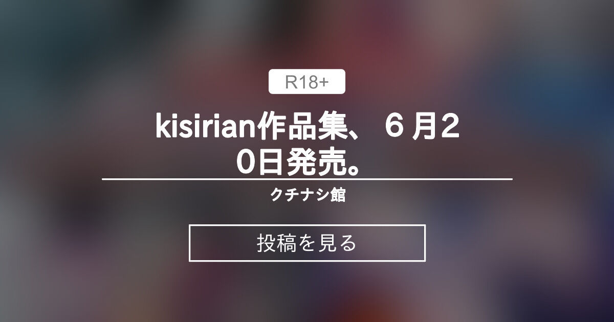 kisirian作品集、6月20日発売。 - クチナシ館 (Kisirian)の投稿｜ファンティア[Fantia]