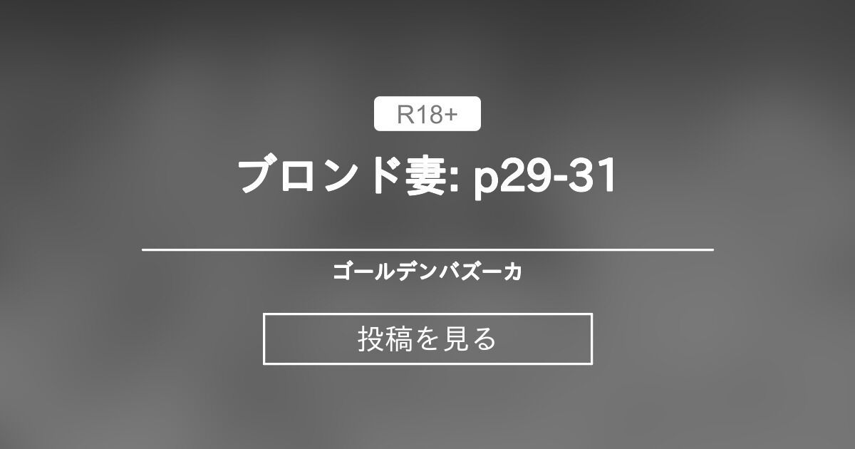 【オリジナル】 ブロンド妻Ⅱ: p29-31 - ゴールデンバズーカ (ガガーリン吉)の投稿｜ファンティア[Fantia]