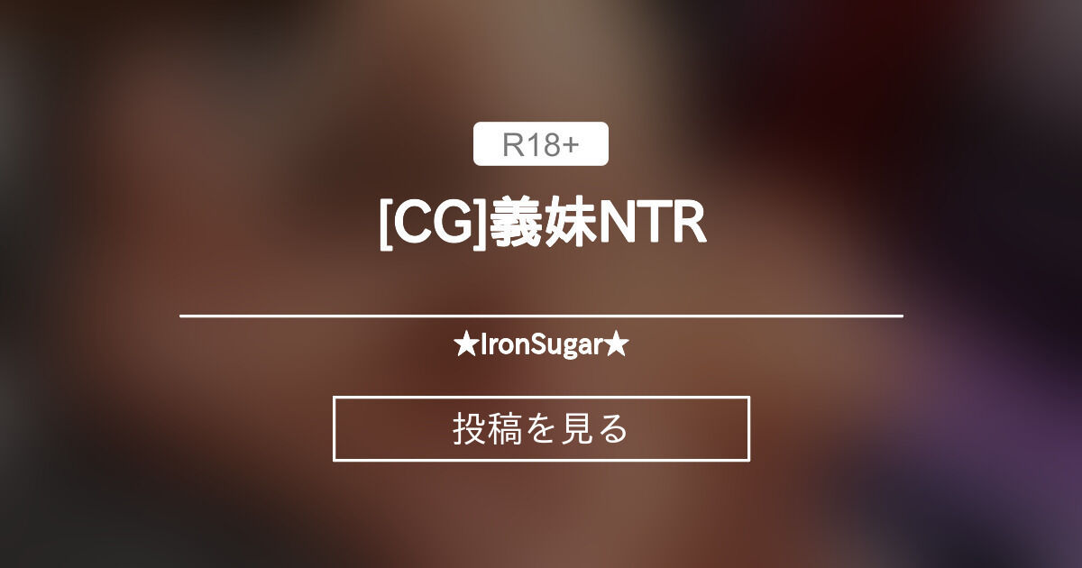 [CG]義妹NTR - ★IronSugar★ (ironsugar@鉄砂糖)の投稿｜ファンティア[Fantia]