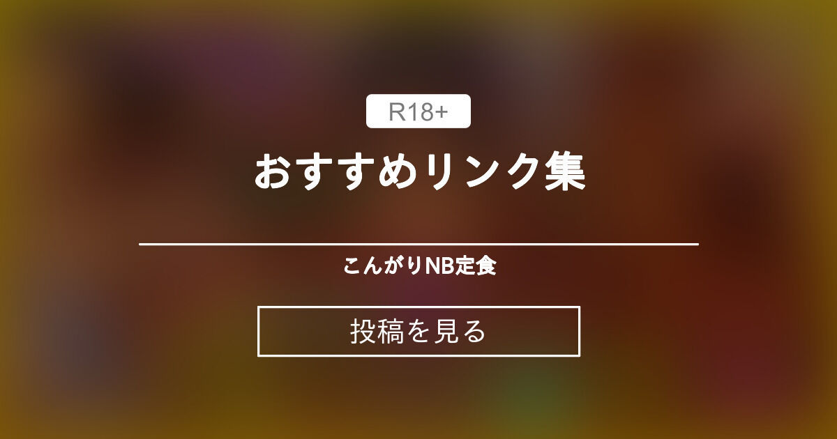おすすめリンク集 - こんがりNB定食 (なぶぅ)の投稿｜ファンティア[Fantia]
