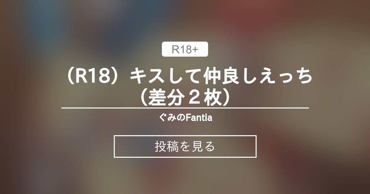 【ぐみtdm】 （R18）🎁♂♂キスして仲良しえっち（差分2枚） - Sweet Candy Box (ぐみ)の投稿｜ファンティア[Fantia]