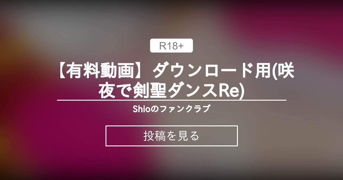 【有料動画】 【有料動画】ダウンロード用(咲夜で剣聖ダンスRe) - Shioのファンクラブ (Shio)の投稿｜ファンティア[Fantia]