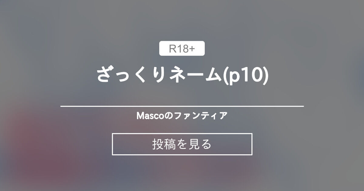 ざっくりネーム(p10) - mascoのファンティア (masco)の投稿｜ファンティア[Fantia]
