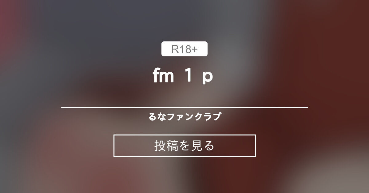 fm 1p - るなファンクラブ (るな)の投稿｜ファンティア[Fantia]